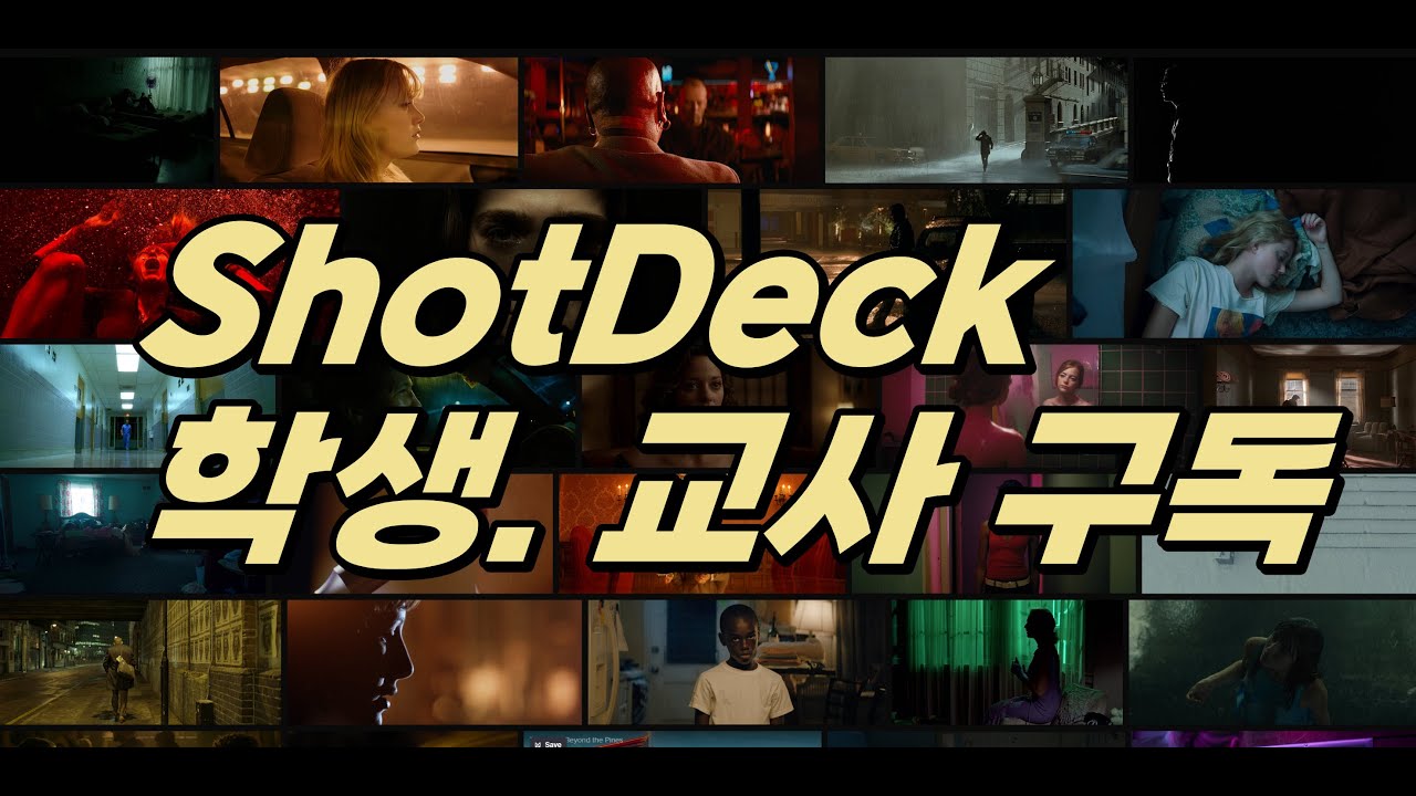 Shotdeck 교사.학생용 구독방법 - YouTube