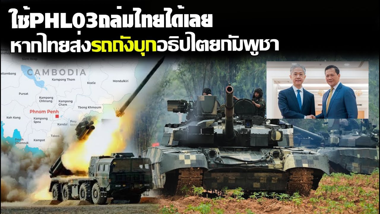 วิเคราะห์!!จีนให้กัมพูชาใช้PHL03ข่มไทยและโจมตี หากไทยส่งรถถังบุกอธิปไตย ...