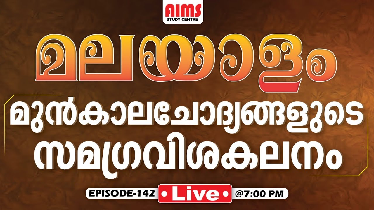 മലയാളം മുൻകാലചോദ്യങ്ങളുടെ സമഗ്രവിശകലനം | LPUP KTET PSC NET SET ...