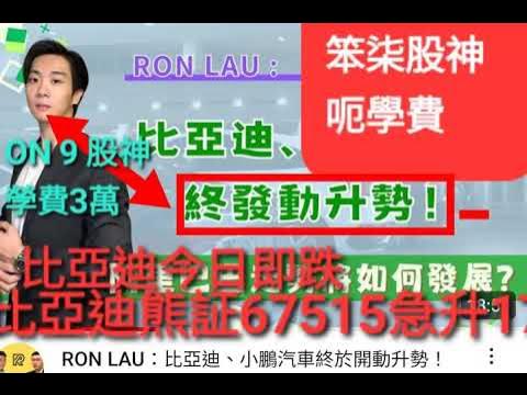 RON LAU 繼上周睇升700 其後700跌16元後 今日睇好1211 今早又急跌 笨柒無限WHATSAPP 9713 2353 - YouTube