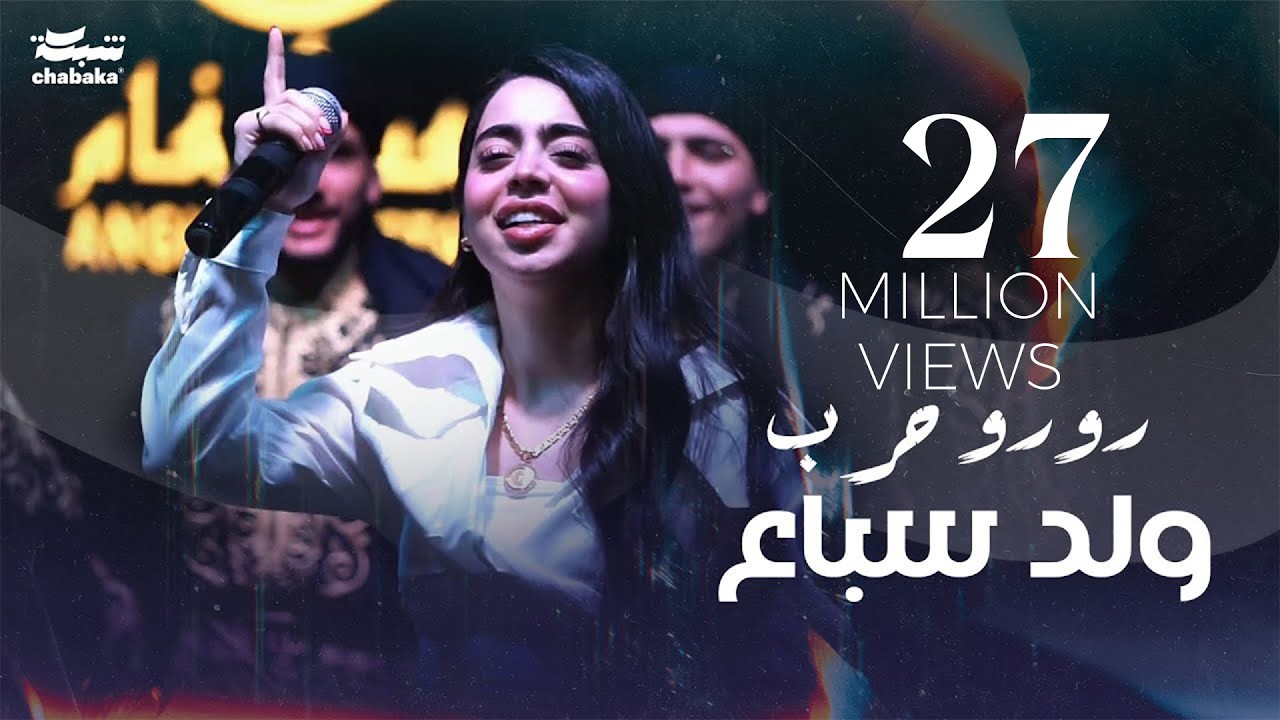 Roro Harb (Official Music Video) | رورو حرب - وِلد سباع - YouTube Music