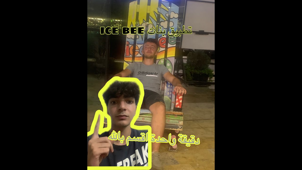 كيفية تطبيق بنات icebee - YouTube