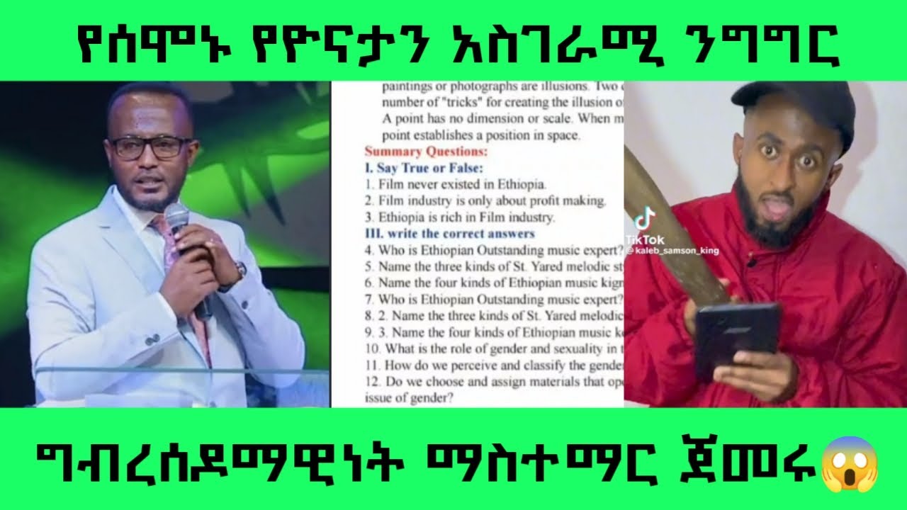 ዮናታን የልጅነት ሚስጥሩን አወጣ | ህጻናት አደጋ ላይ ናቸው | አስቂኝ የጴንጤ ቲክቶክ ቪድዮዎች | YONATAN ...
