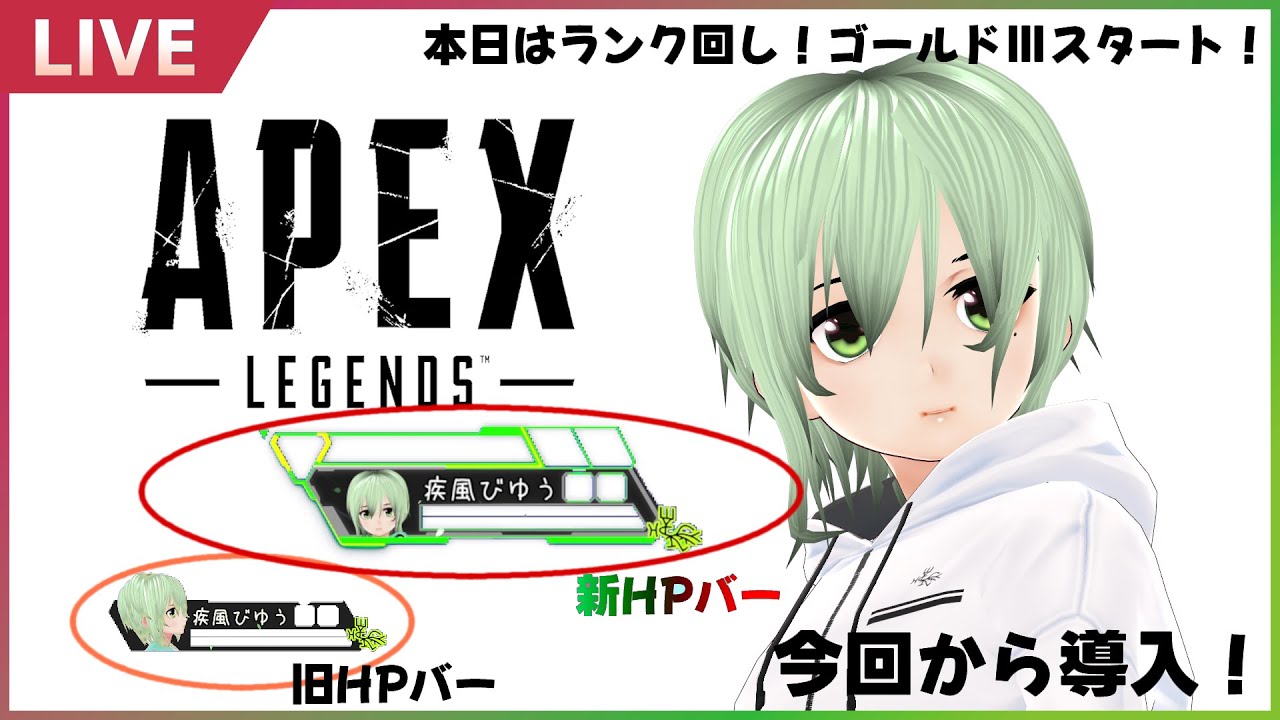 【APEX LEGENDS】新HPバー導入!本日は珍しくランク回します(ゴールドⅢスタート)【バ美肉VTuber🍃疾風びゆう】 - YouTube