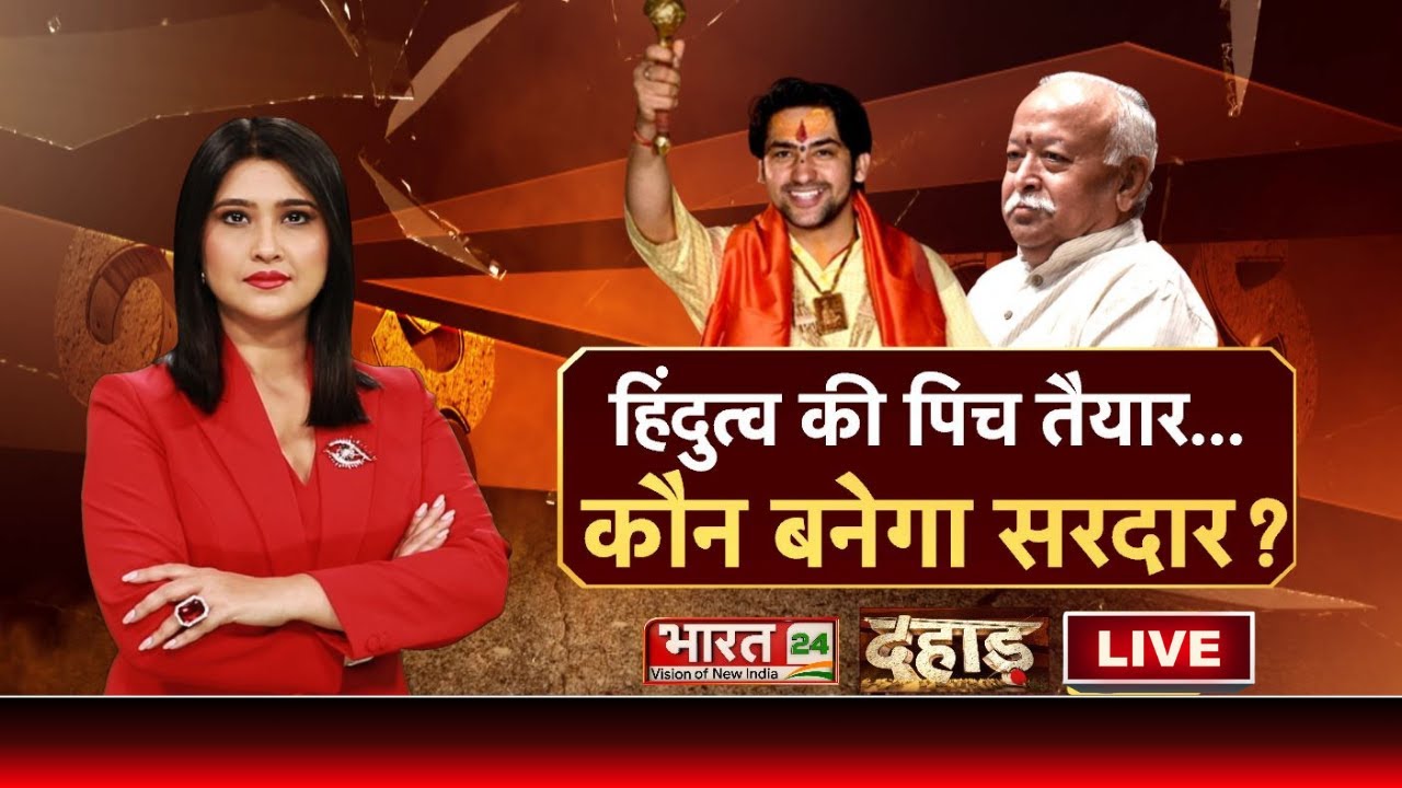 Dahaad Live: हिंदुत्व की पीच तैयार...कौन बनेगा सरदार ? Dhirendra ...