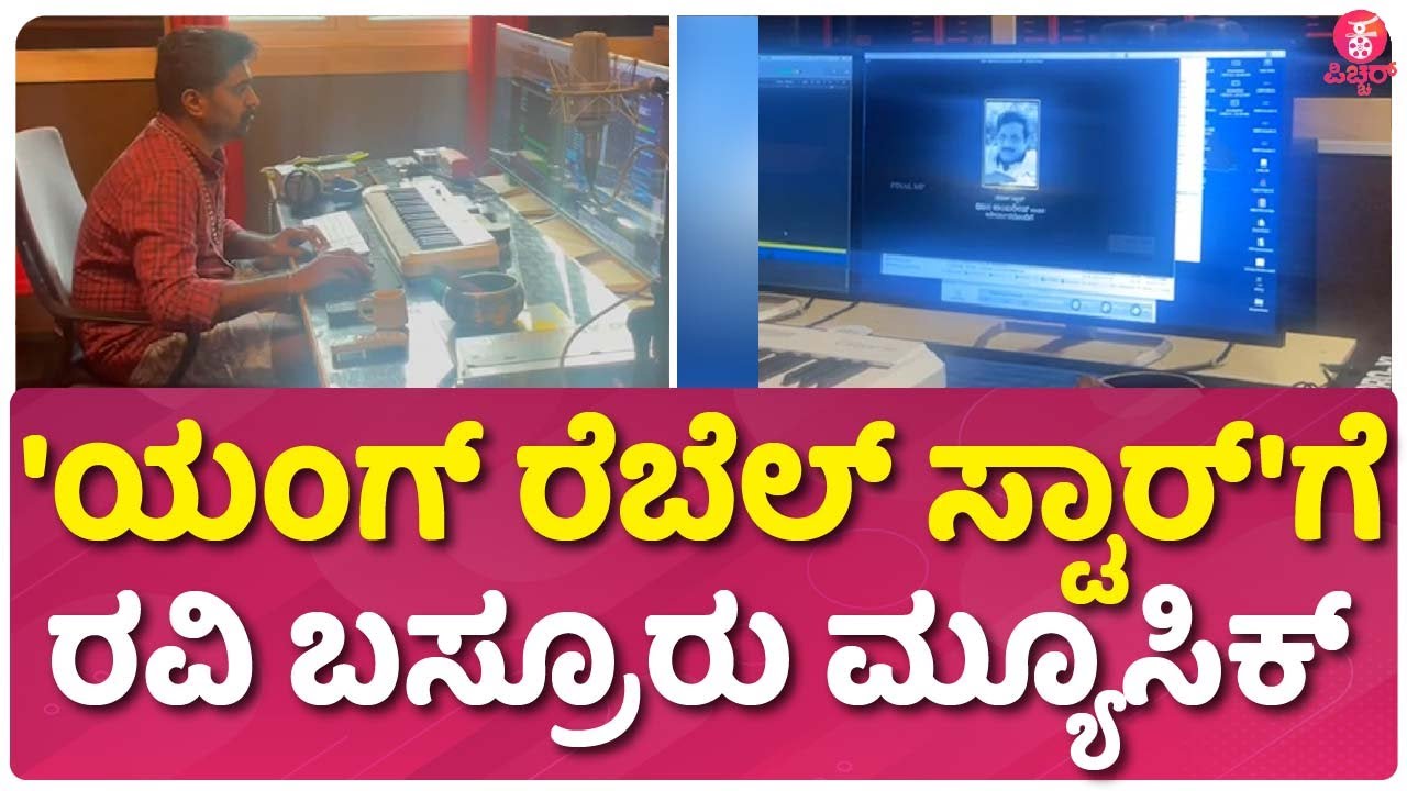 'ಯಂಗ್ ರೆಬೆಲ್ ಸ್ಟಾರ್'ಗೆ ರವಿ ಬಸ್ರೂರು ಮ್ಯೂಸಿಕ್ | ravi basrur - YouTube