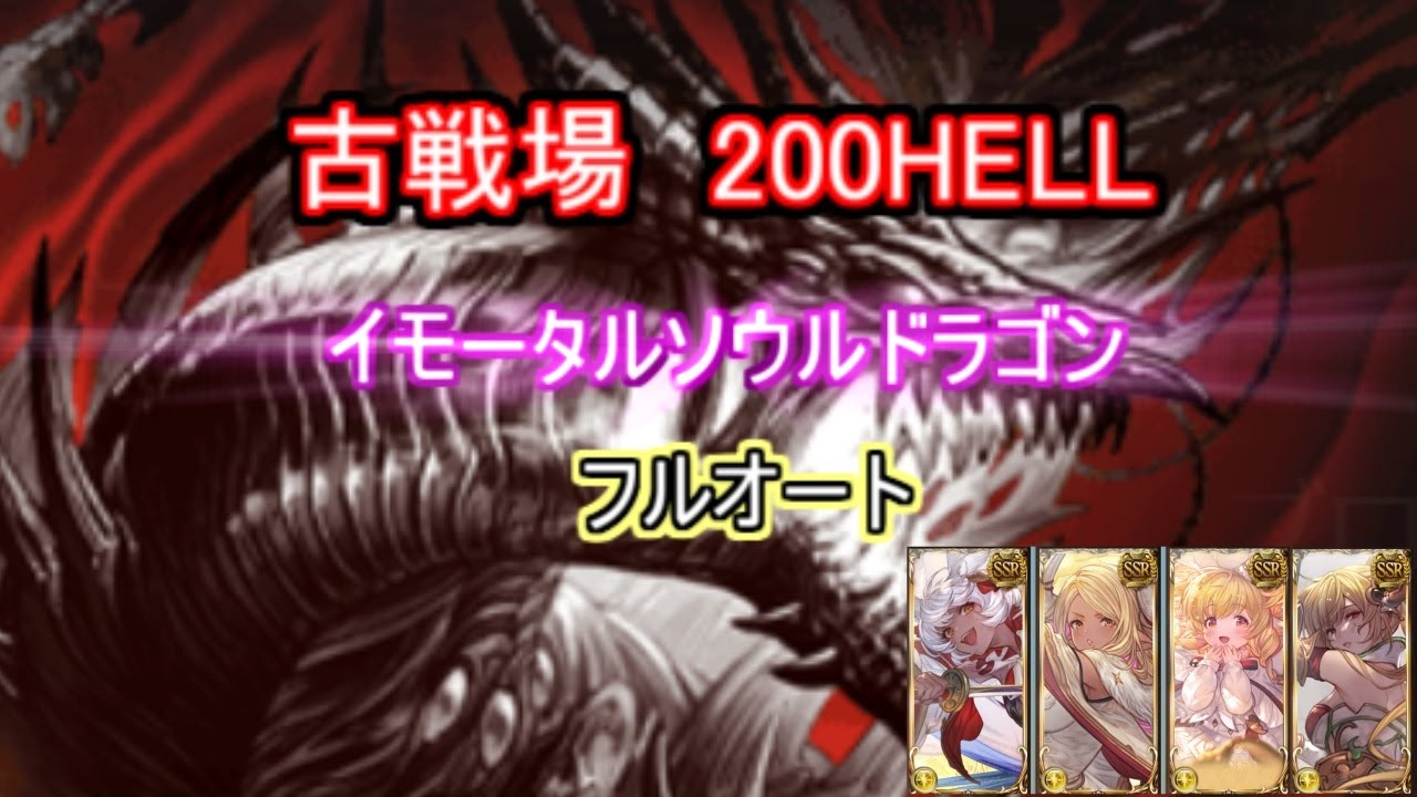 【グラブル】イモータルソウルドラゴン 200HELL フルオート【古戦場】 - YouTube