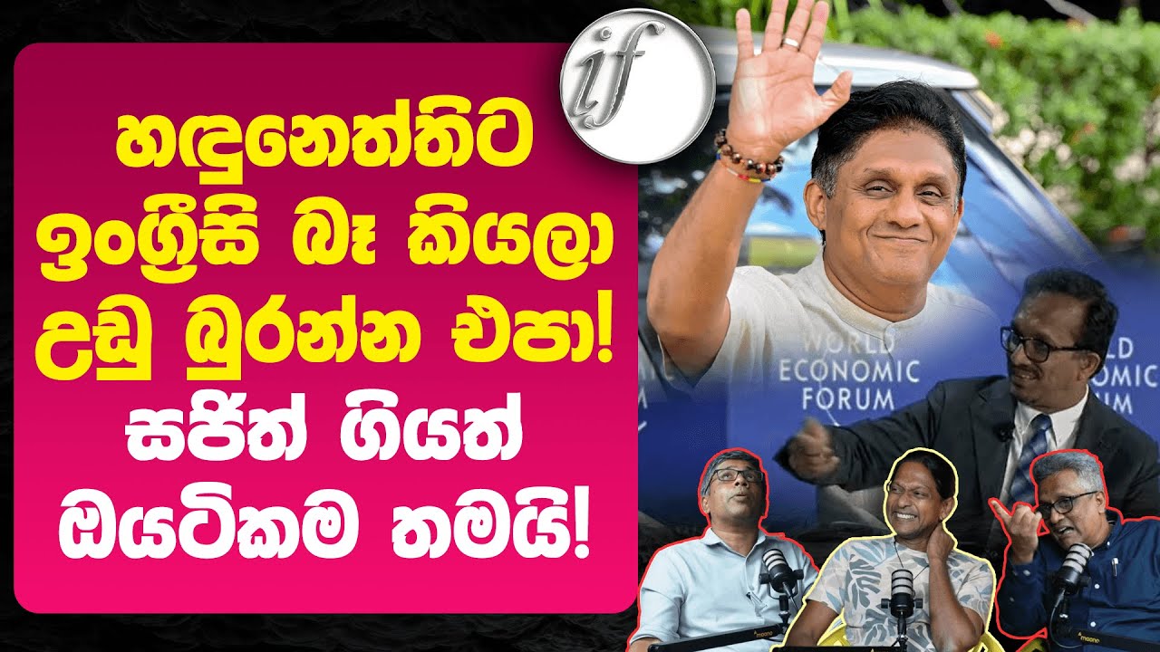 සුනිල් හඳුනෙත්තිට ඉංග්‍රීසි බෑ කියලා උඩු බුරන්න එපා! සජිත් ගි‍යත් ...