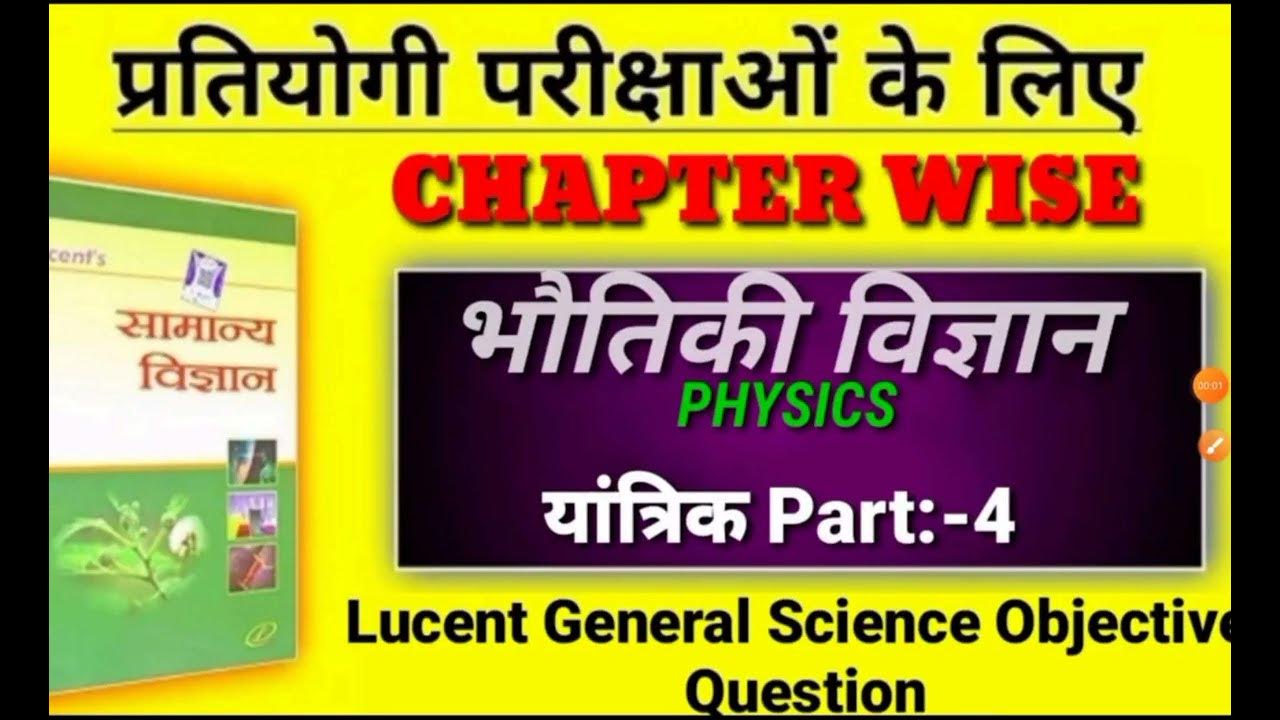 Lucent Objective Physics In Hindi Lucent Science In Hindi Objective Physics Chepter 1 Part