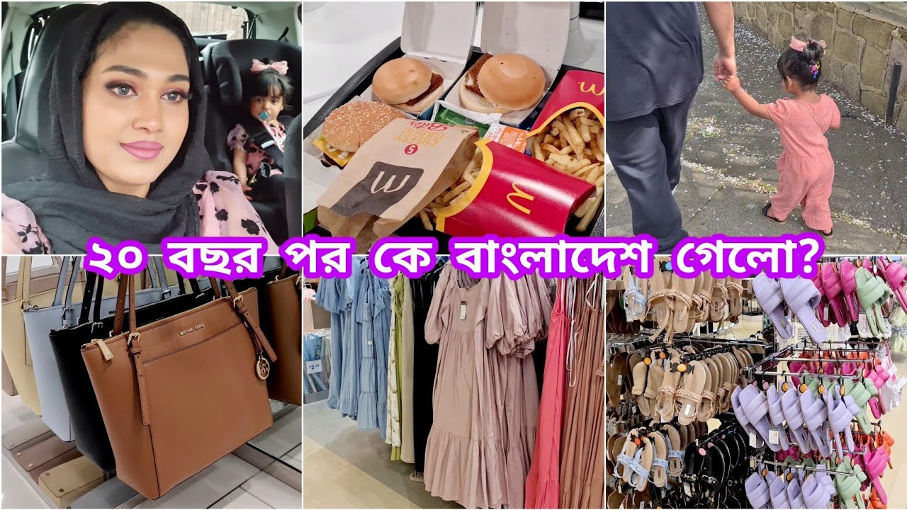 ২০ বছর পর কে বাংলাদেশ গেলো? After 20 Years Who Went To Bangladesh ...