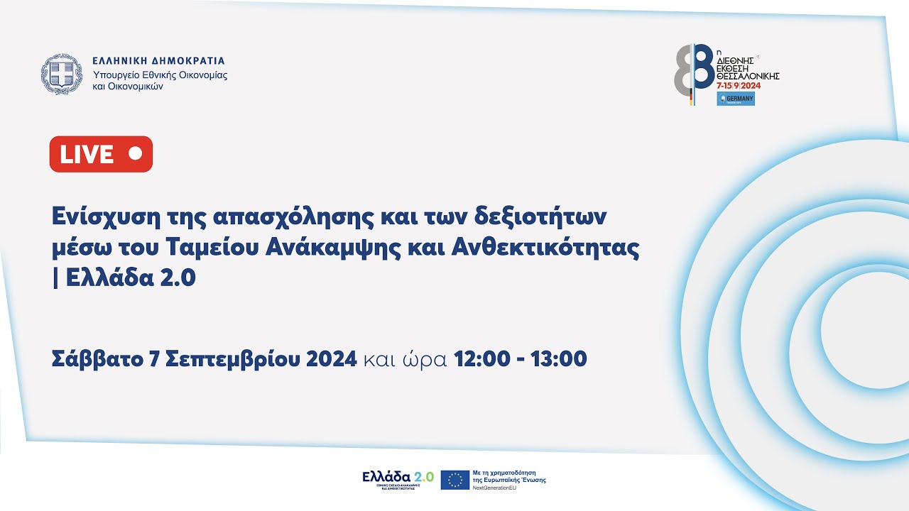 ΔΕΘ 2024: Ενίσχυση της απασχόλησης και των δεξιοτήτων μέσω του Ταμείου ...