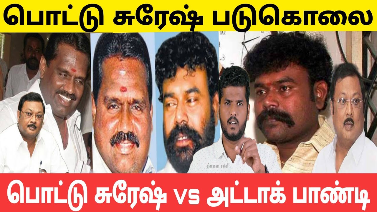 யார் இந்த பொட்டு சுரேஷ்? | பொட்டு சுரேஸை போட்டு தள்ளிய அட்டாக் பாண்டி ...