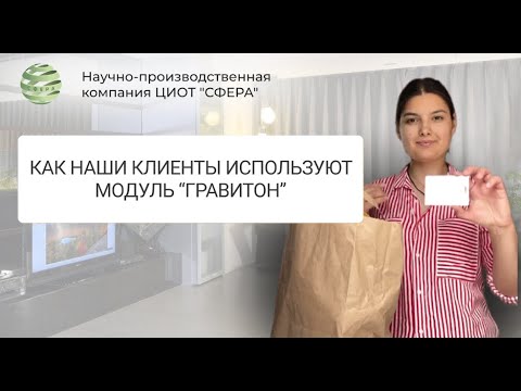 Как наши клиенты используют модуль «Гравитон». ЦИОТ "Сфера" - YouTube