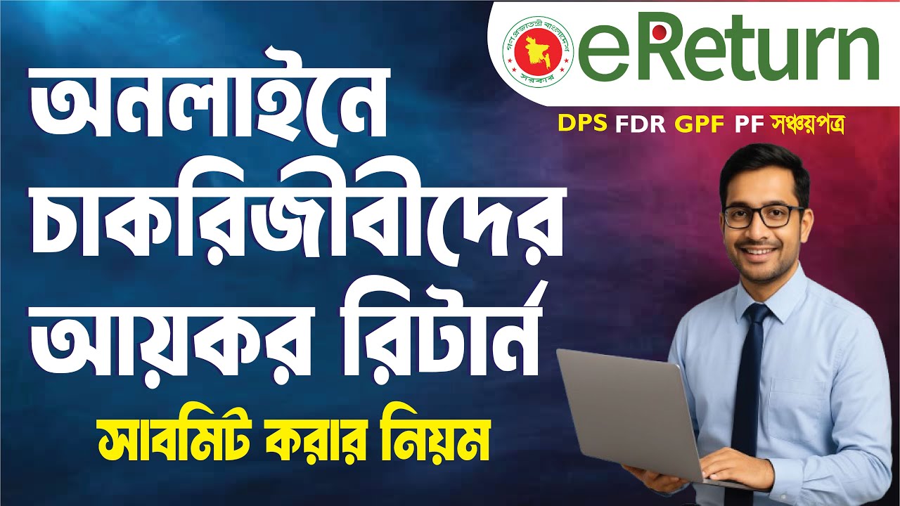 কিভাবে অনলাইনে ই-রিটার্ন জমা দিবেন | Online e-Return Submission 2025 ...