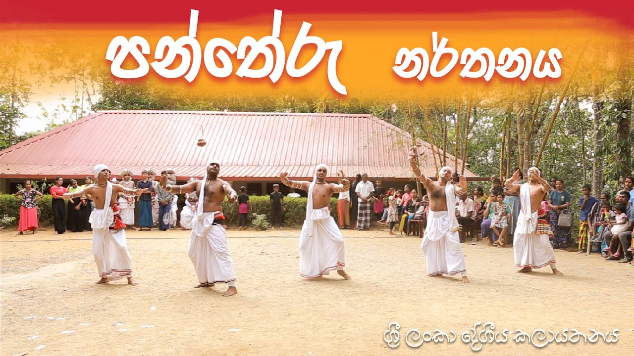 පන්තේරු නර්තනය - Pantheru Dance - YouTube