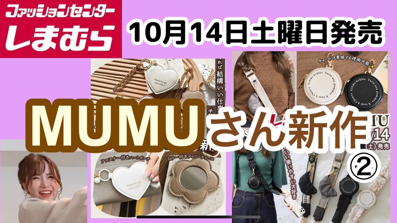 【しまむら】MUMUさんの新作がまたまた可愛すぎて全買いしたい！何買う？ - YouTube