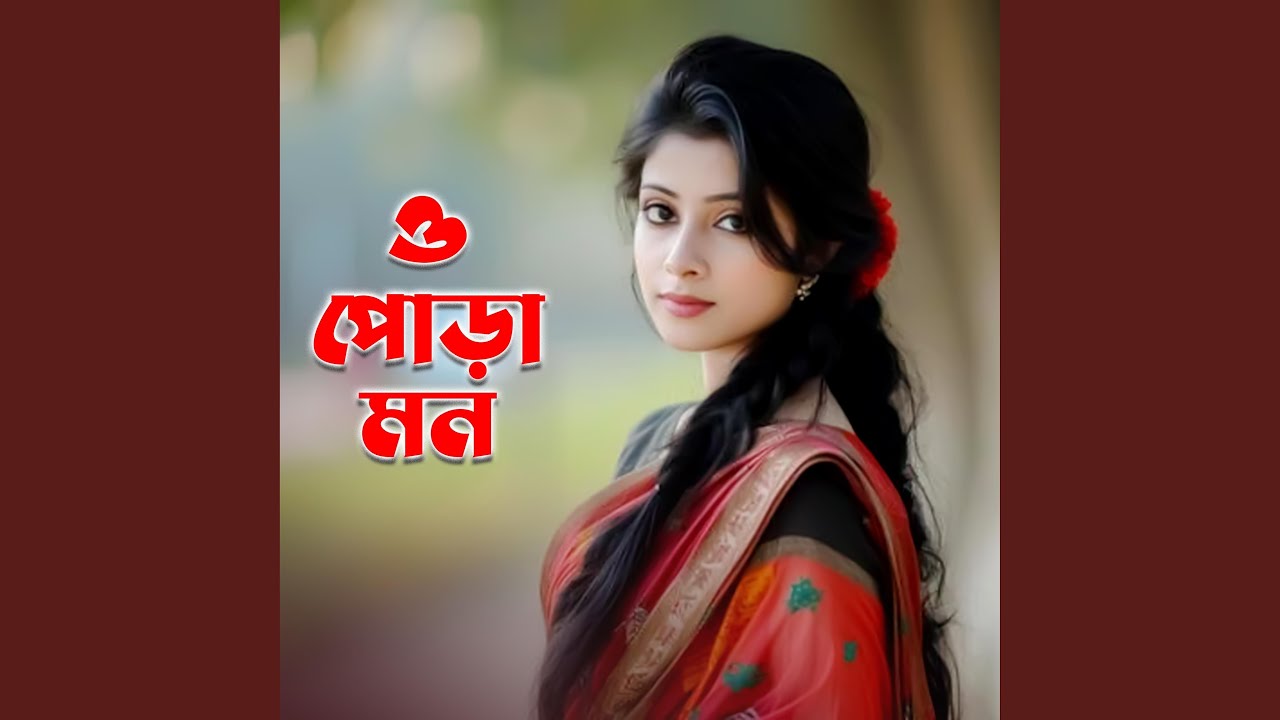 O Pora Mon | ও পোড়া মন | Bangla Sad Song (feat. Tania Tani) - YouTube