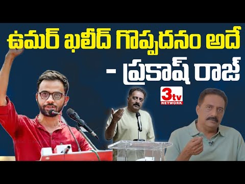 ఉమర్ ఖలీద్ ఫ్రెండ్స్, తల్లిదండ్రులను కలిశాను I Prakash Raj I JNU Umar Khalid in Jail @3tvnetwork