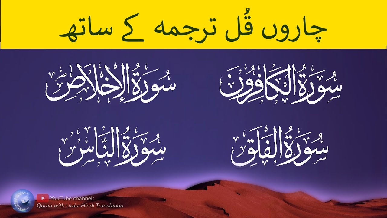 4 Qul Sharif with Urdu translation _ Surah Al-Kafron, Surah Al-Ikhlas ...