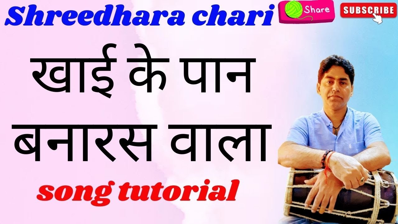 dholak/ खईके पान बनारस वाला का उठान बजाना सीखे/shreedhara chari/don ...