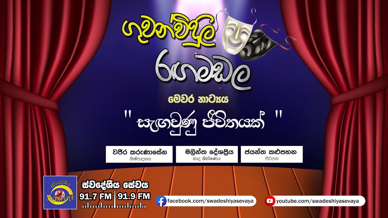Guwanwiduli Rangamadala | ගුවන්විදුලි රඟමඩල | සැඟවුණු ජීවිතයක් | - YouTube
