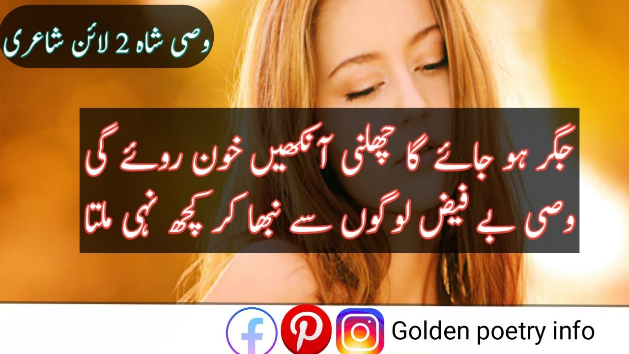 Wasi shah poetry||wasi shah urdu poetry||wasi shah sad poetry||golden ...