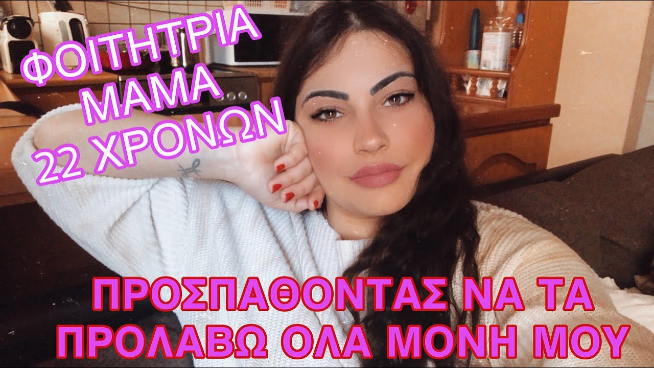 ΦΟΙΤΗΤΡΙΑ ΜΑΜΑ 22 ΧΡΟΝΩΝ ΜΕ ΠΑΙΔΙ|Afroditi Avramidou - YouTube
