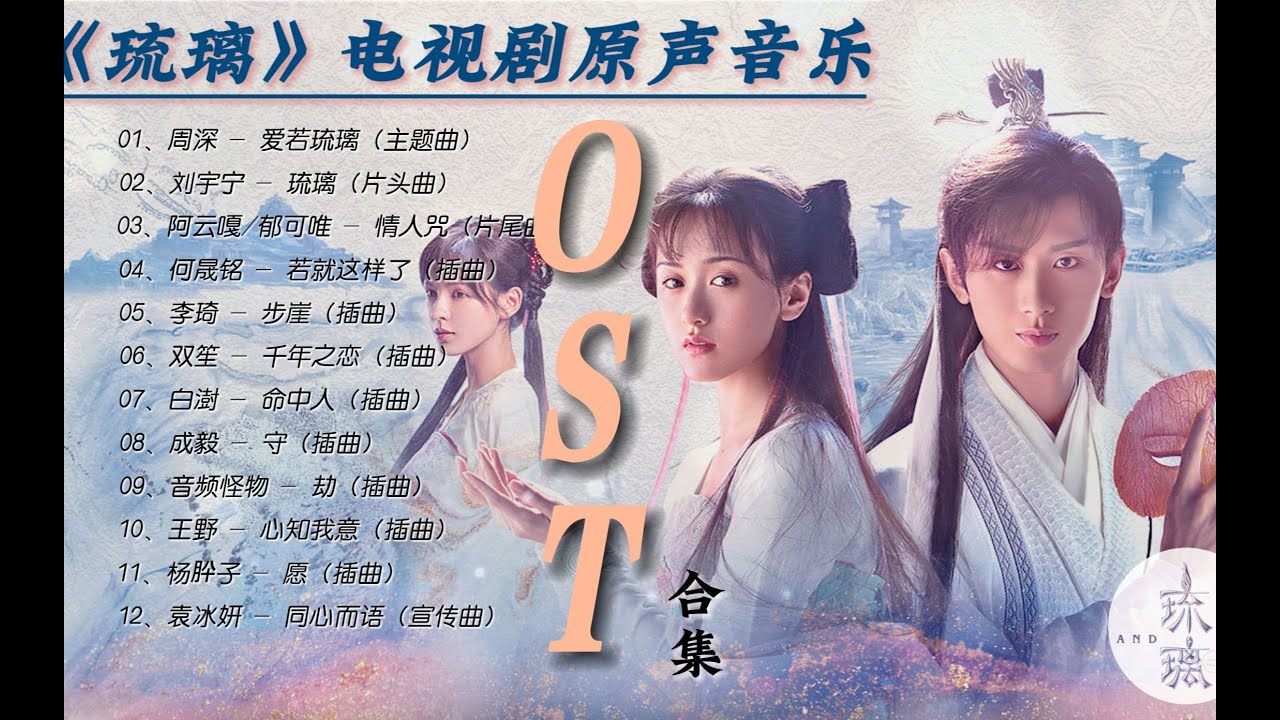 【无损音质】琉璃OST｜《Lưu Ly - 琉璃》电视剧原声音乐 - YouTube