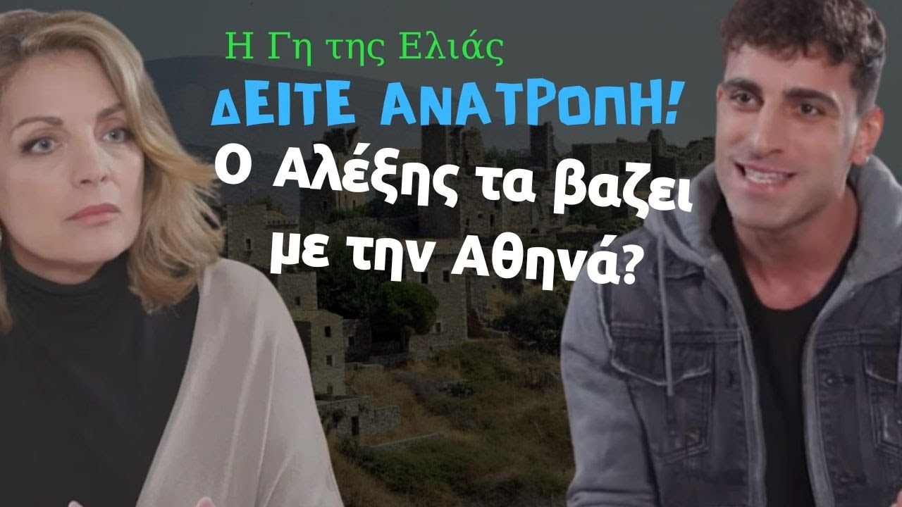 Η Γη της Ελιάς Soiler: ΔΕΙΤΕ ΑΝΑΤΡΟΠΗ! Ο Αλέξης τα βαζει με την Αθηνά ...