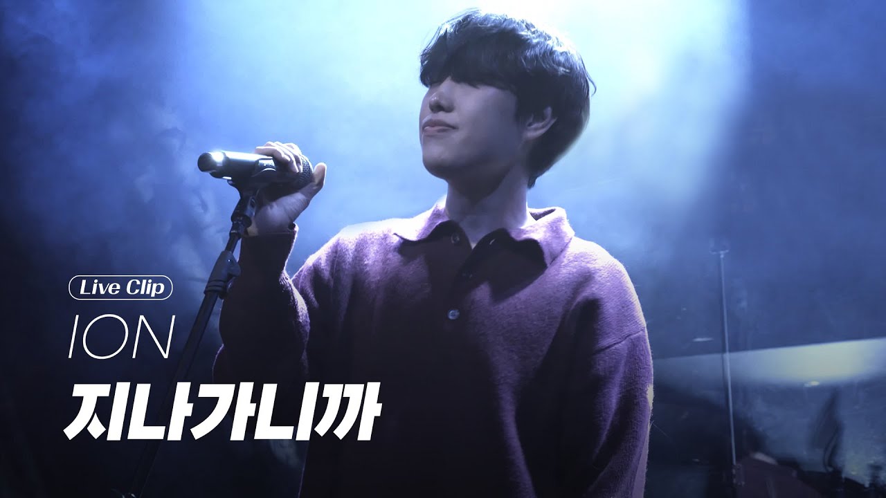 ION(이온) - 지나가니까 - YouTube