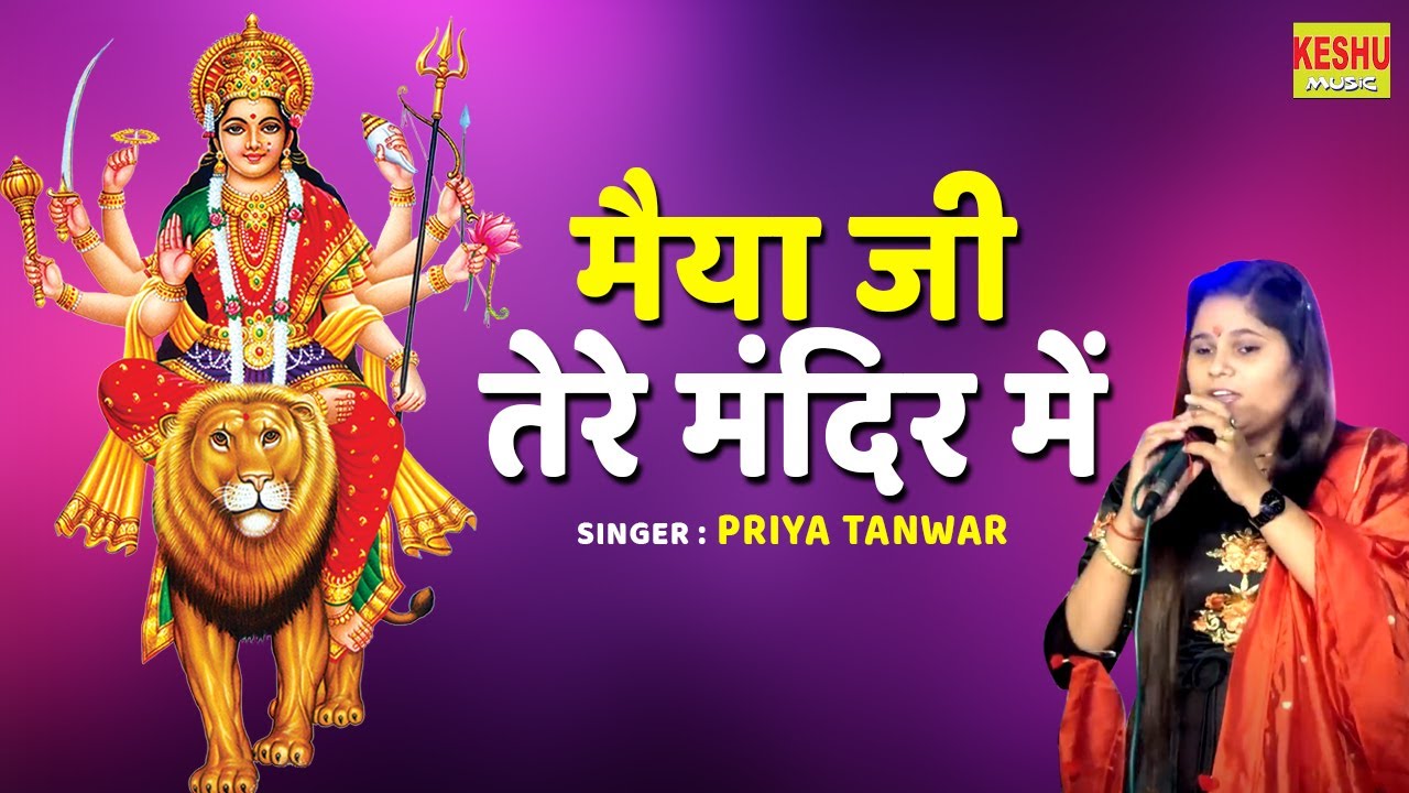 मैया जी तेरे मंदिर में | Maiya Ji Tere Mandir Mein | Priya Tanwar ...