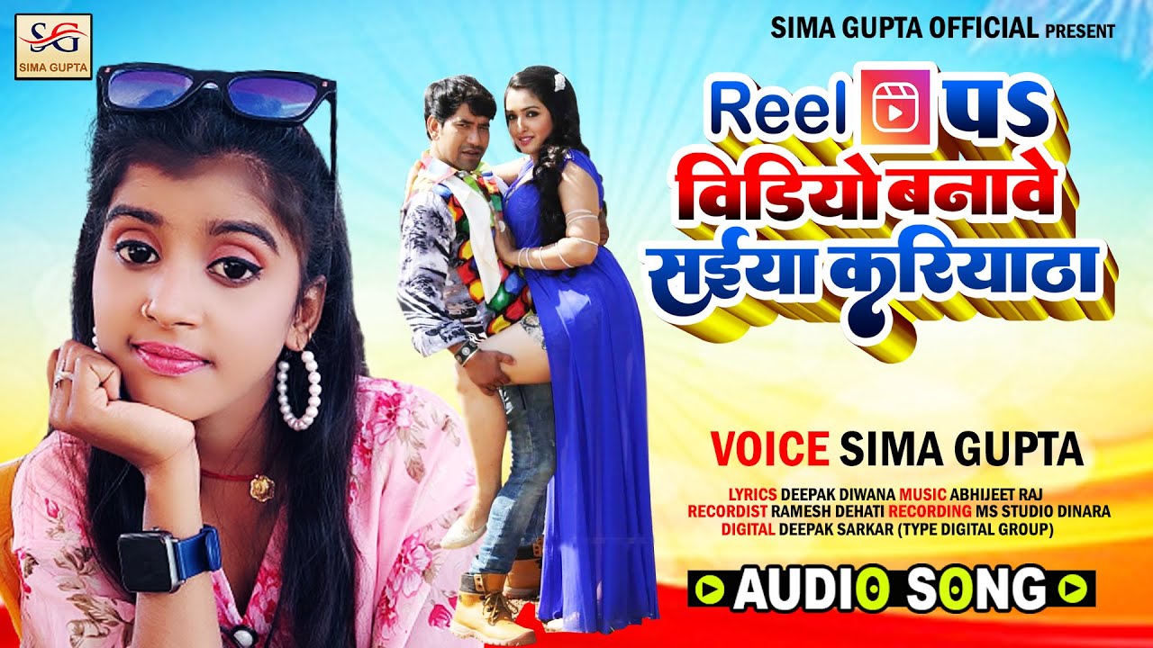 #Sima Gupta Bhojpuri Song 2023 Reel Pa Video Banawe Marad Kariyatha रील ...