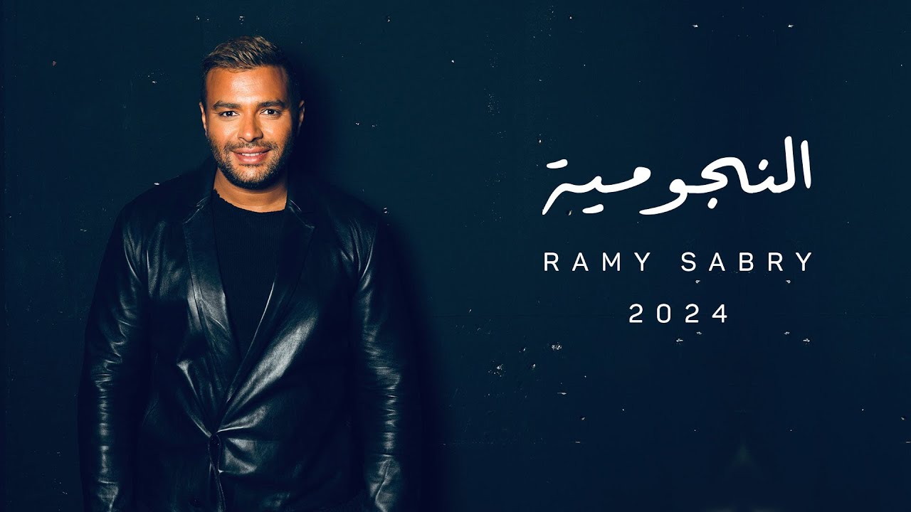 Ramy Sabry - El Nogomia [Official Lyrics Video] | رامي صبري - النجومية ...