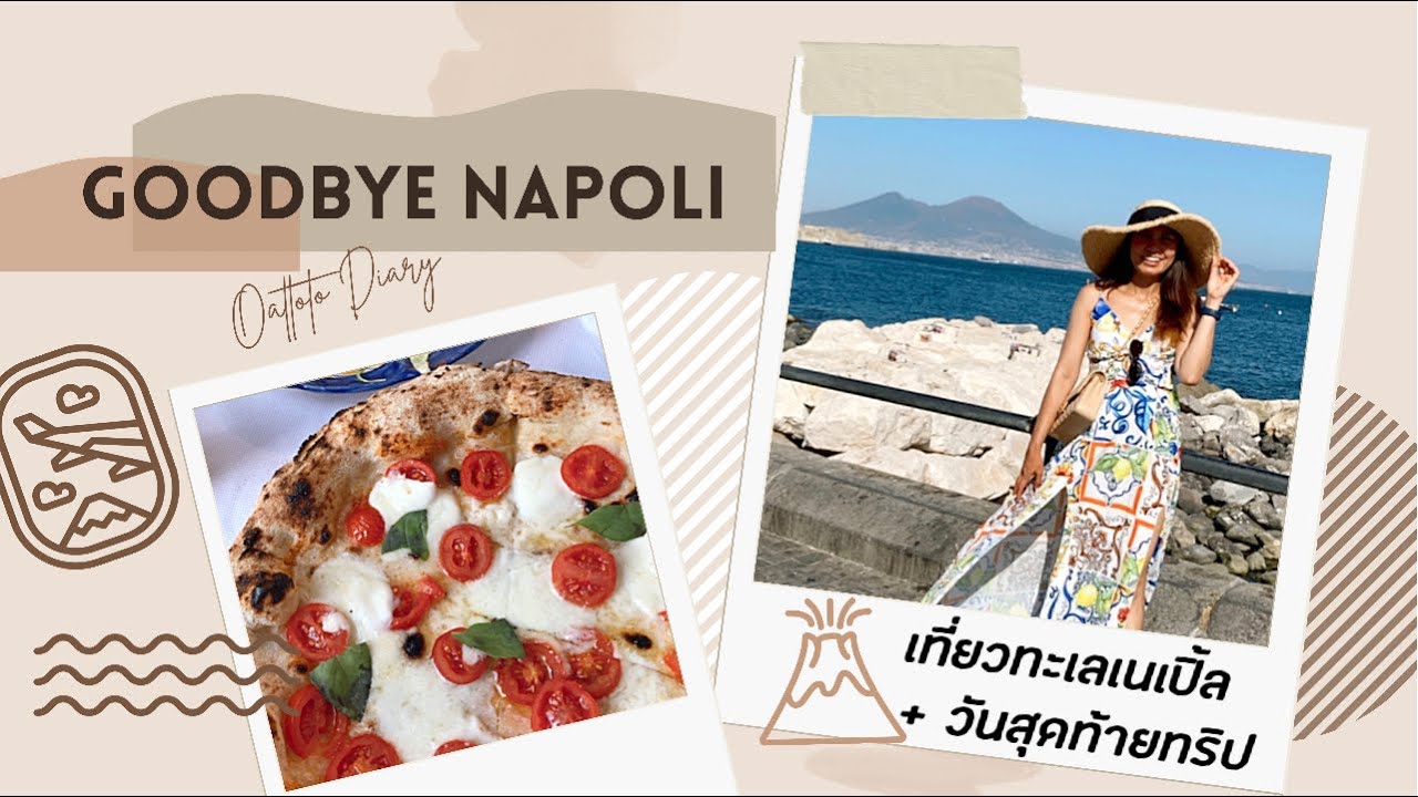 เที่ยวทะเลเนเปิ้ล และวันสุดท้ายทริป | Italian Summer EP.11 | Oattoto ...