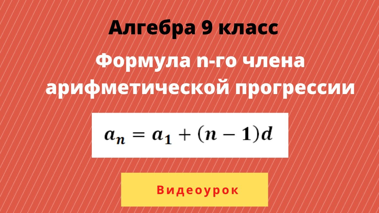 Формула N го члена арифметической прогрессии Youtube