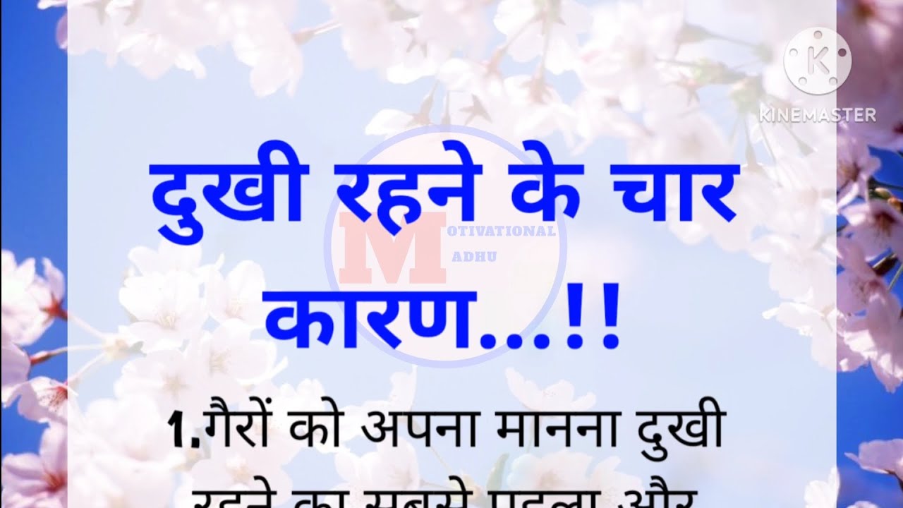 दुखी रहने के चार कारण || acche vichaar || suvichar || motivational ...