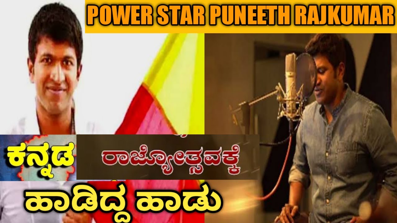 PUNEETH RAJKUMAR SINGS JENINA HOLEYO SONG FOR KANNADA RAJYOTSAVA | WE ...