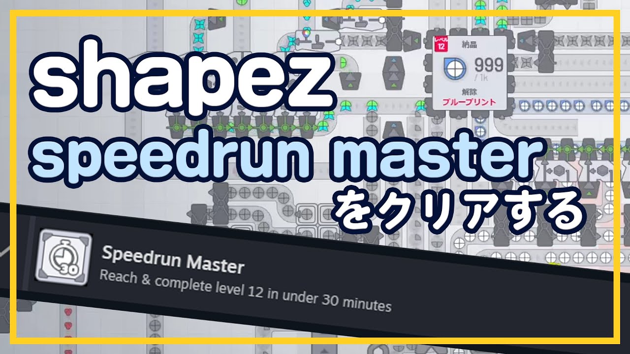 [shapez] 最難関実績「speedrun master」の取り方を世界一が解説 [RTA] - YouTube