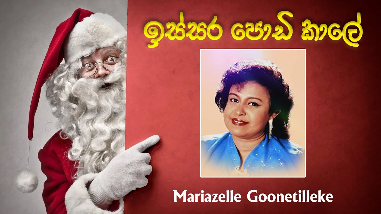 ISSARA PODI KAALE | ඉස්සර පොඩි කාලේ | Mariazelle Goonatilleke - YouTube
