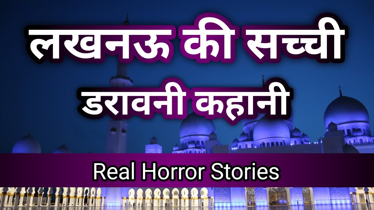 Lucknow - HORROR STORIES IN HINDI - YouTube