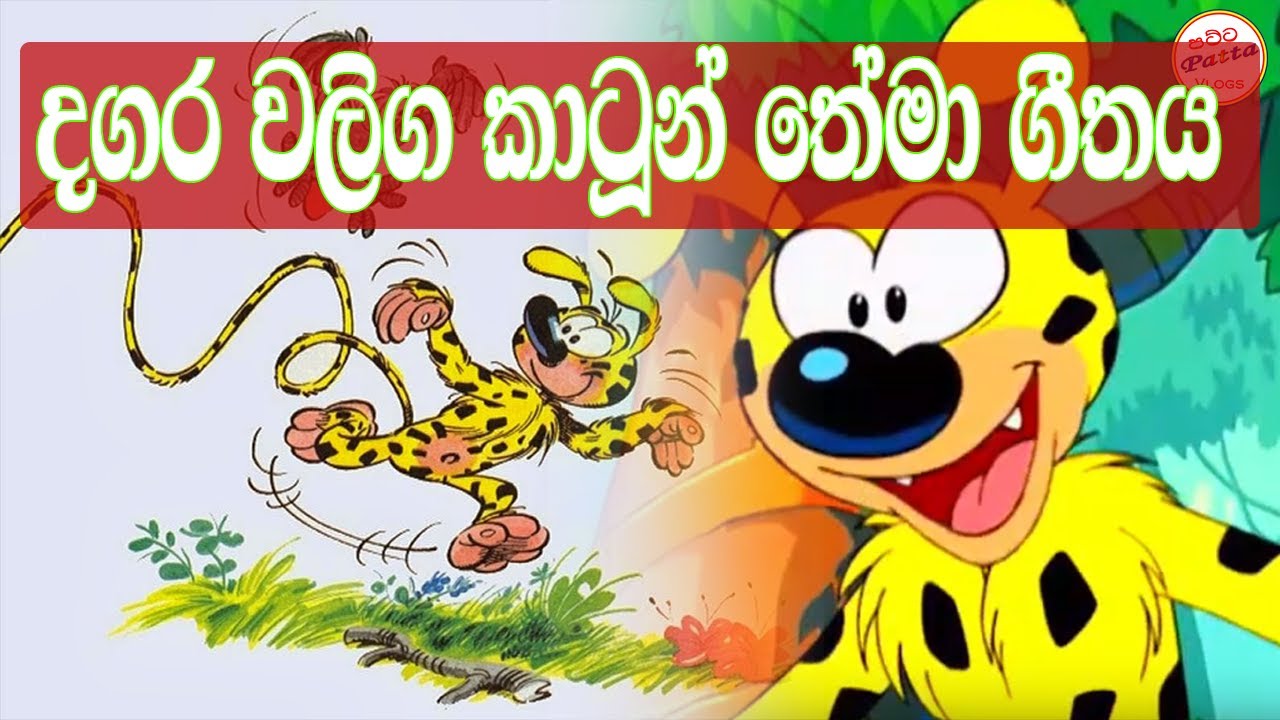 දගර වලිග තේමා ගීතය | Dagara waliga theme song | Patta Vlogs - YouTube