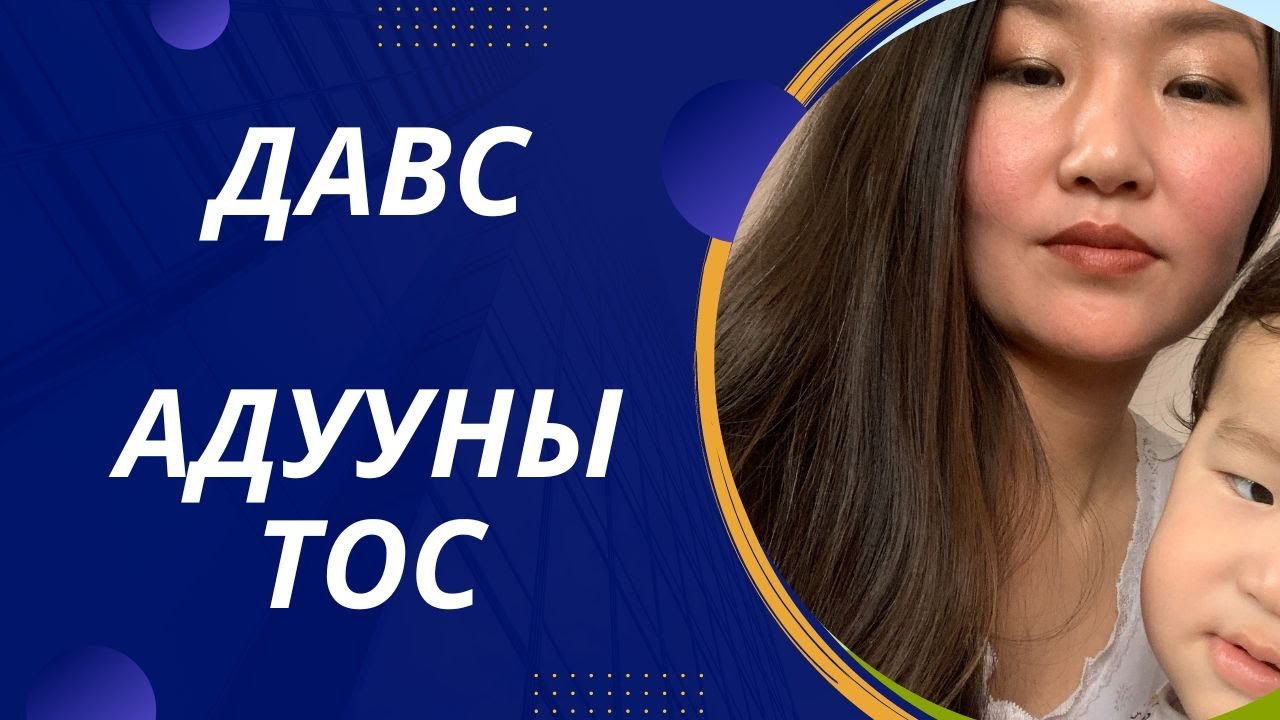ХҮҮХДИЙН ДАРХЛААГ ДЭМЖИХ УЛАМЖЛАЛТ АРГА Давс Адууны тос Youtube