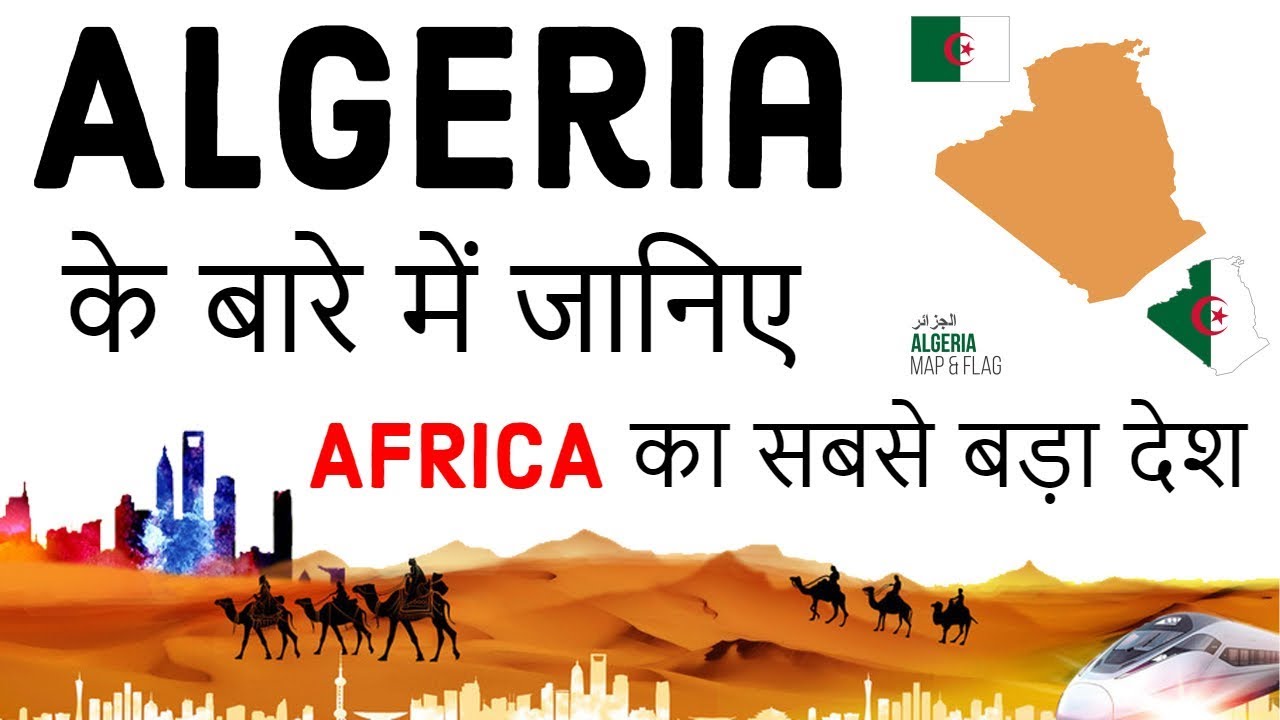 Algeria के बारे में जानिए Countries of the World Know everything about ...