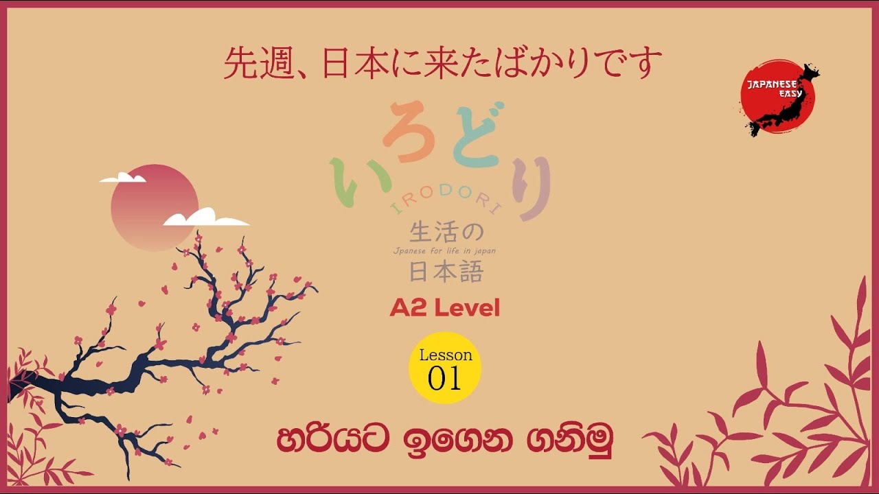 JFT |日本語 | Japan Foundation Test | A2 Level lesson 01 #හරියටම ඉගෙන ...