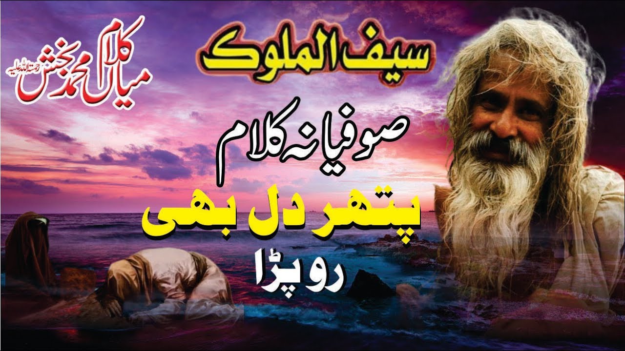 Kalam Mian Muhammad Bakhsh Saif Ul Malook | Best Punjabi Kalam ...