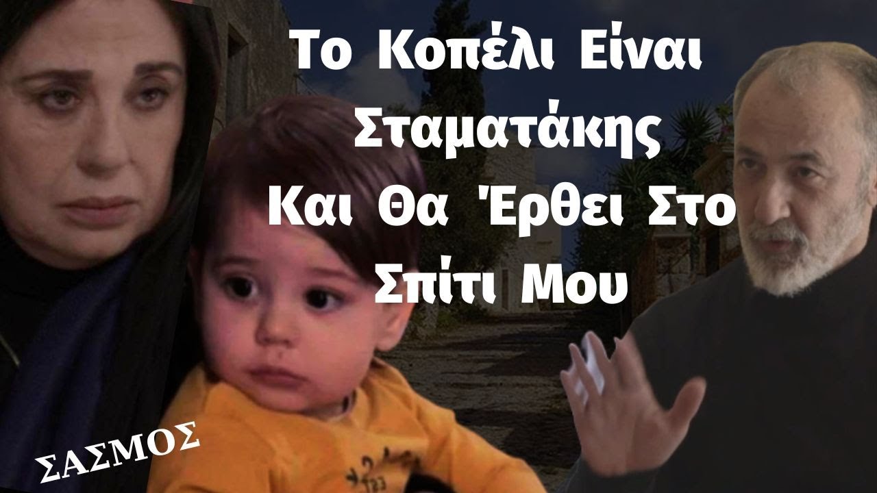 ΣΑΣΜΟΣ | Καλλιόπη : " Το Κοπέλι Είναι Σταματάκης και θα Μένει Στο Σπίτι ...
