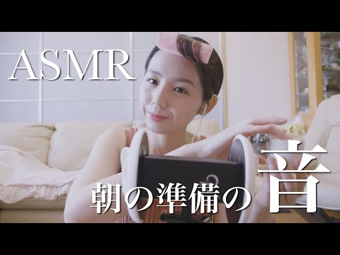 【ASMR】眠くなるほど心地いい…朝の準備する音｜Make-up,音フェチ,囁き,grwm