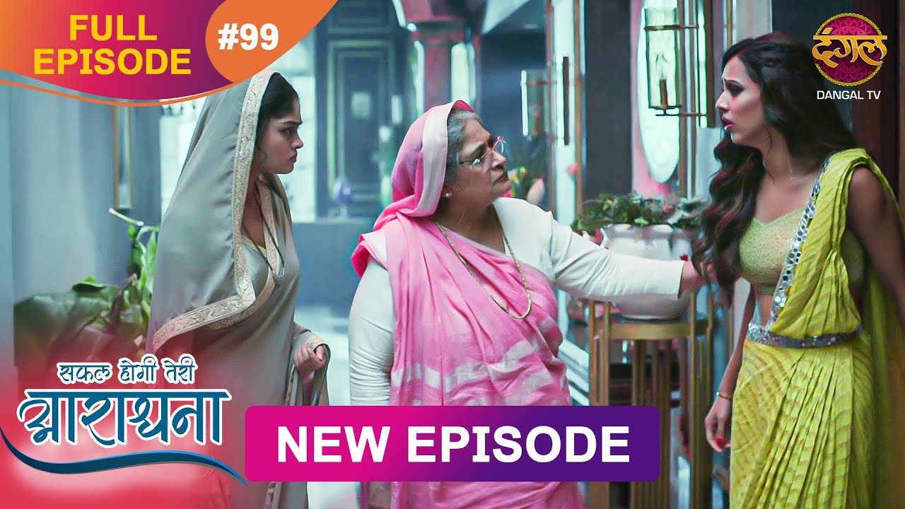 Safal Hogi Teri Aradhana | New Full Episode 99 | 5 FEB 2025 | #NewEpisode | Dangal TV - YouTube