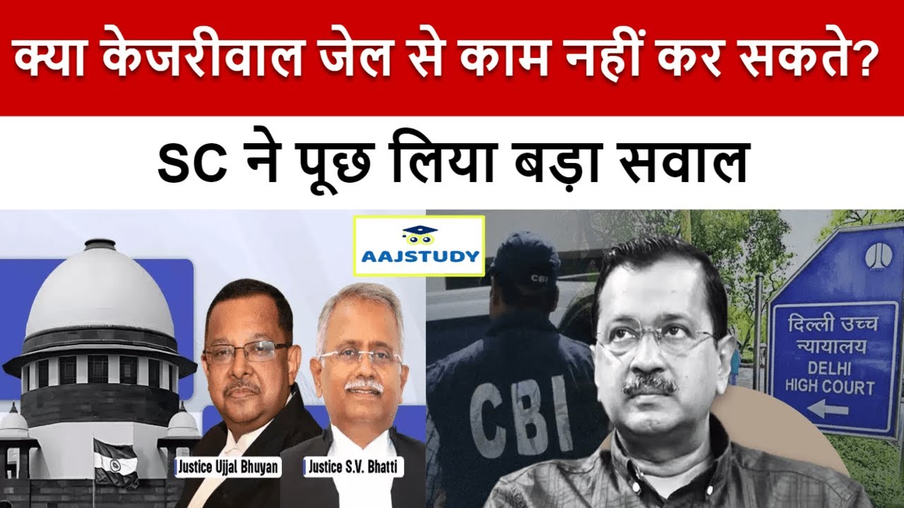 क्या जेल से दिल्ली चला रहे हैं अरविंद केजरीवाल? | सुप्रीम कोर्ट का बड़ा सवाल | Aaj Study ...