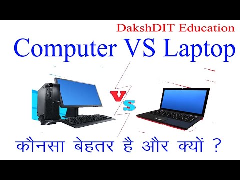 Computer Vs Laptop क़ोनसा बेहतर है और क्यों ? - YouTube
